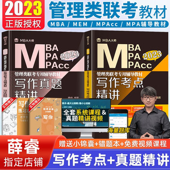 2023mba mpa mapcc管理类联考辅导教材写作考点+真题 mba大师2023薛睿管理类联考综合能力 mba联考教材2023