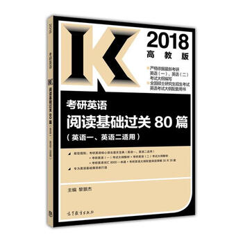 2018考研英语阅读基础过关80篇【正版图书】