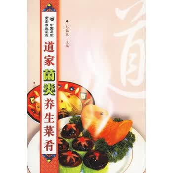 道家菌类养生菜 9787537727037【可开发票】