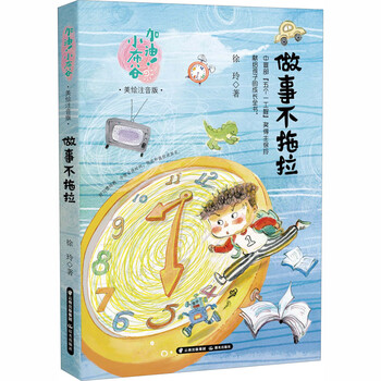 加油小布谷/做事不拖拉