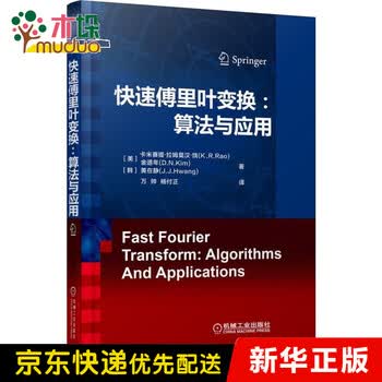 快速傅里叶变换--算法与应用(精)