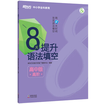 新东方 8天提升语法填空——高中版(高阶)