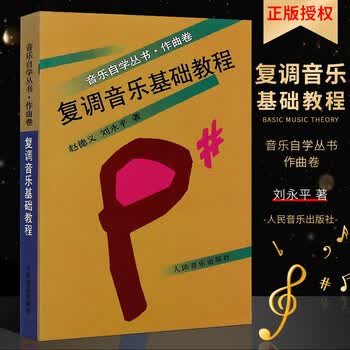 复调音乐基础教程 音乐自学丛书作曲卷 人民音乐出版社 赵德义著 复调小曲卡农曲创意曲及赋格曲的结构