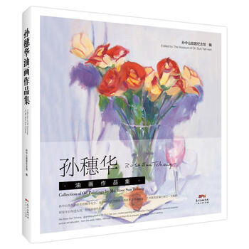 孙穗华油画作品集 孙中山故居纪念馆 广东人民出版社