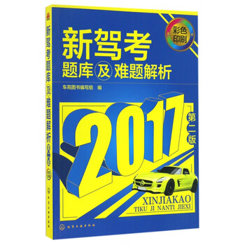 新驾考题库及难题解析(2017第2版彩色印刷)