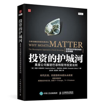 投资的护城河F13-4 希瑟·布里林特 (Heather Brilliant) 人民邮电出版社