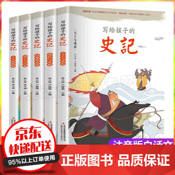 写给孩子的史记 全5册 写给孩子的历史小学生课外阅读书籍 彩图注音版 少年读史记