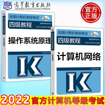 现货速发 高教版2022年全国计算机等级考试四级教程-操作系统原理+计算机网络 共2本 高等教育指定四级操作系统教材网络工程师