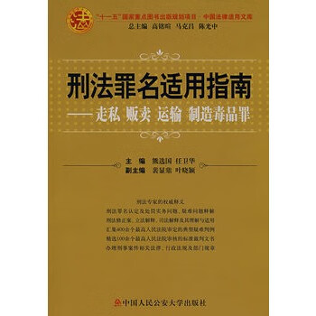 刑法罪名适用指南