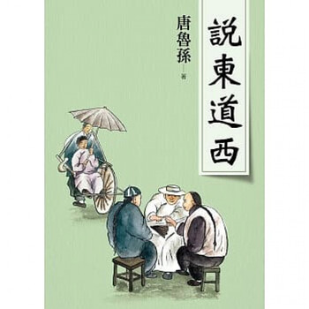 现货台版 说东道西(新) 中国近代史的通俗演义文学类