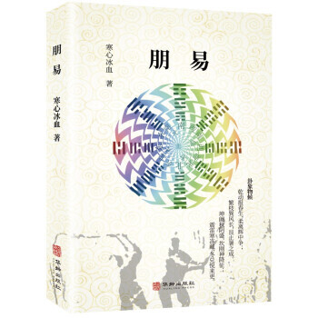 朋易 寒心冰血