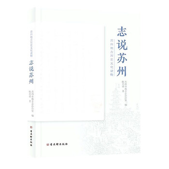 志说苏州(苏州地方历史文化读物)
