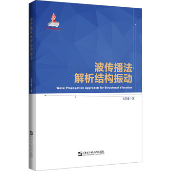波传播法解析结构振动 吴崇建 著 基础科学 