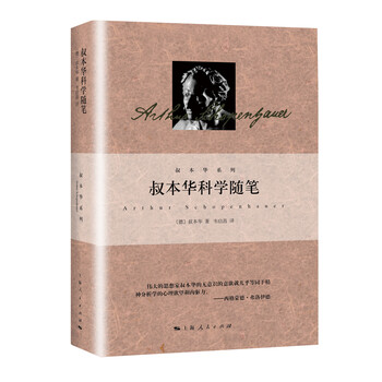 教育家叔本华 科学随笔（精装版）