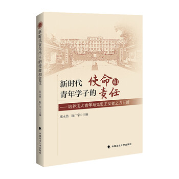 [正版图书]新时代青年学子的使命和责任:培养法大青年马克思主义者之力行篇