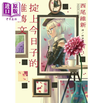 轻小说 掟上今日子的推荐文 西尾维新 台版轻小说 青空出版