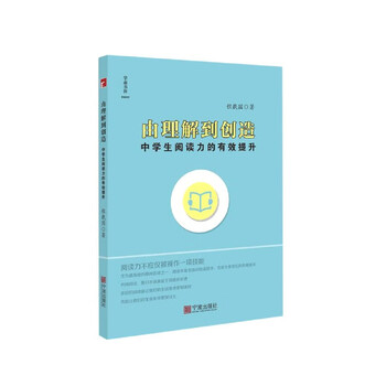 由理解到创造(中学生阅读力的有效提升)