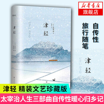 【新华书店旗舰店】津轻 精装珍藏版 《人间失格》作者 太宰治人生三部曲自传性暖心归乡记 日本