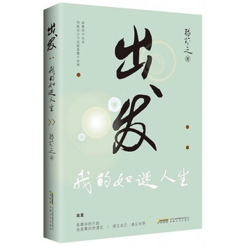 出发--我的如谜人生