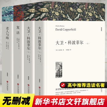 大卫·科波菲尔(上下册)+老人与海+复活 全译本 高中推荐选读世界名著 图书