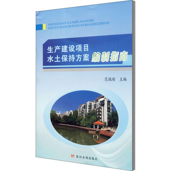 生产建设项目水土保持方案编制指南
