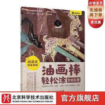油画棒轻松涂：探秘敦煌  敦煌壁画线描