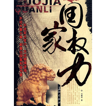 国家权力 闫顺利