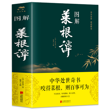 正版 图解菜根谭 原著全集无删减全注全译注释译文中华经典藏书中国处世智慧奇书 中国古代哲学书籍处世三大奇