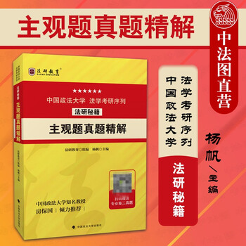 正版 法研秘籍：主观题真题精解 杨帆 法学硕士研究生法研主观题历年真题解析法研真题 法学考研序列政法