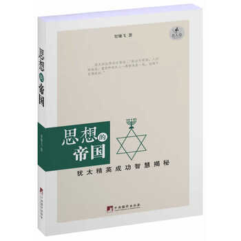 思想的帝国:犹太精英成功智慧揭秘 贺雄飞著 中央编译出版社