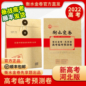【顺丰发】2022衡水密卷高考临考预测卷押题卷考试模拟卷全国卷文科理科 新高考河北版官方正版 新高考：河北专版