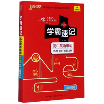 学霸速记：高中英语单词（必修+选择性必修 RJ版 漫画图解 配套新教材）