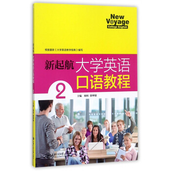 新起航大学英语口语教程(2)