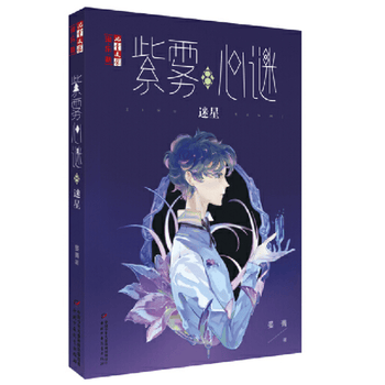 紫雾心谜8：迷星