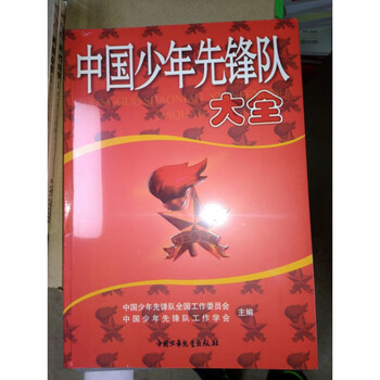  中国少年先锋队大全  中国少年儿童出版社 定价218元