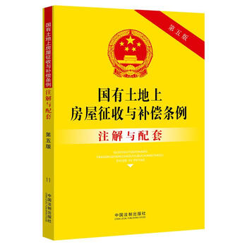 国有土地上房屋征收与补偿条例注解与配套（第五版）