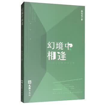 幻境中相逢9787549626328