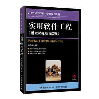 【R】实用软件工程（附微课视频 *2版）