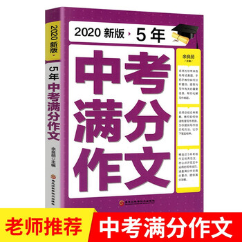 5年中考满分作文大全 全国中考优秀作文大全 六七八年级学生作文素材 九年级备考2022年中考作文辅导话题作文大全