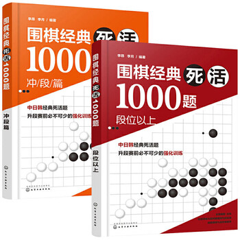 围棋经典死活1000题(全2册)