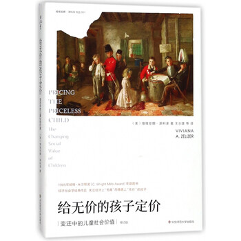 给无价的孩子定价(变迁中的儿童社会价值修订版)/维维安娜·泽利泽作品