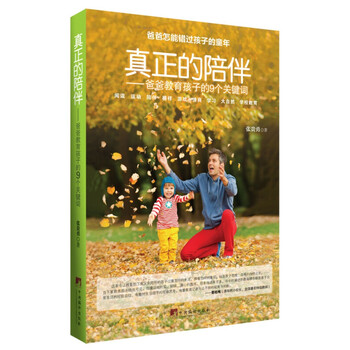 真正的陪伴：爸爸教育孩子的9个关键词