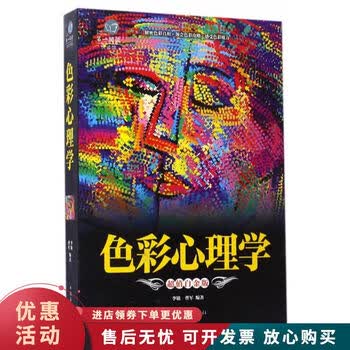 超值全彩悦读馆:色彩心理学