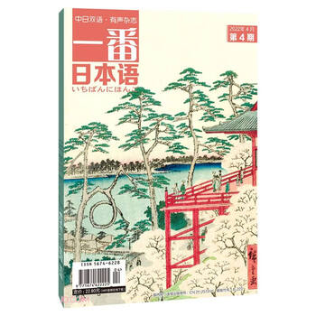 一番日本语(2022年4月第4期中日双语有声杂志)