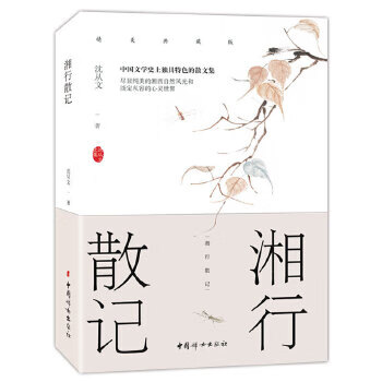 湘行散记