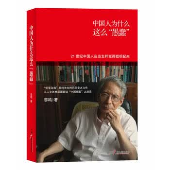 中国人为什么这么“愚蠢”