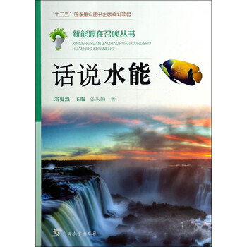 话说水能/新能源在召唤丛书