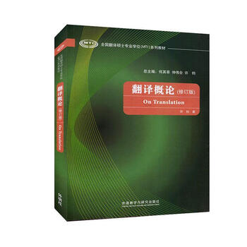 翻译概论许钧外语教学与研究出版社9787521317497 外语学习书籍