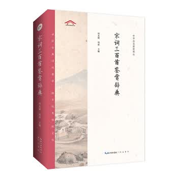 [正版图书]宋词三百首鉴赏辞典——中华诗文鉴赏典丛