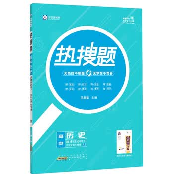 新教材2022版王后雄热搜题 高中历史选择性必修3文化交流与传播人教版 高二历史辅导资料